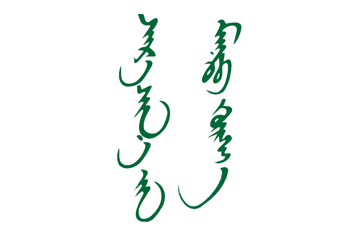 Сар шинийн мэнд /Монгол бичгээр/